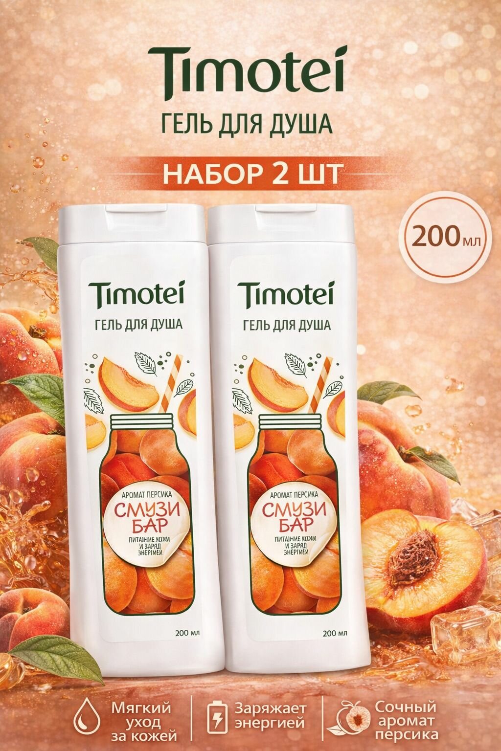 Набор 2 шт Timotei - Гель для душа Смузи бар Персик 200 мл
