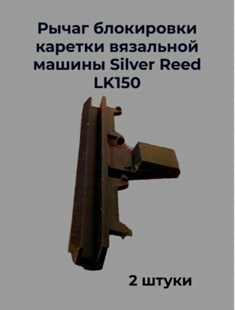 Рычаг блокировки каретки вязальной машины Silver Reed LK150