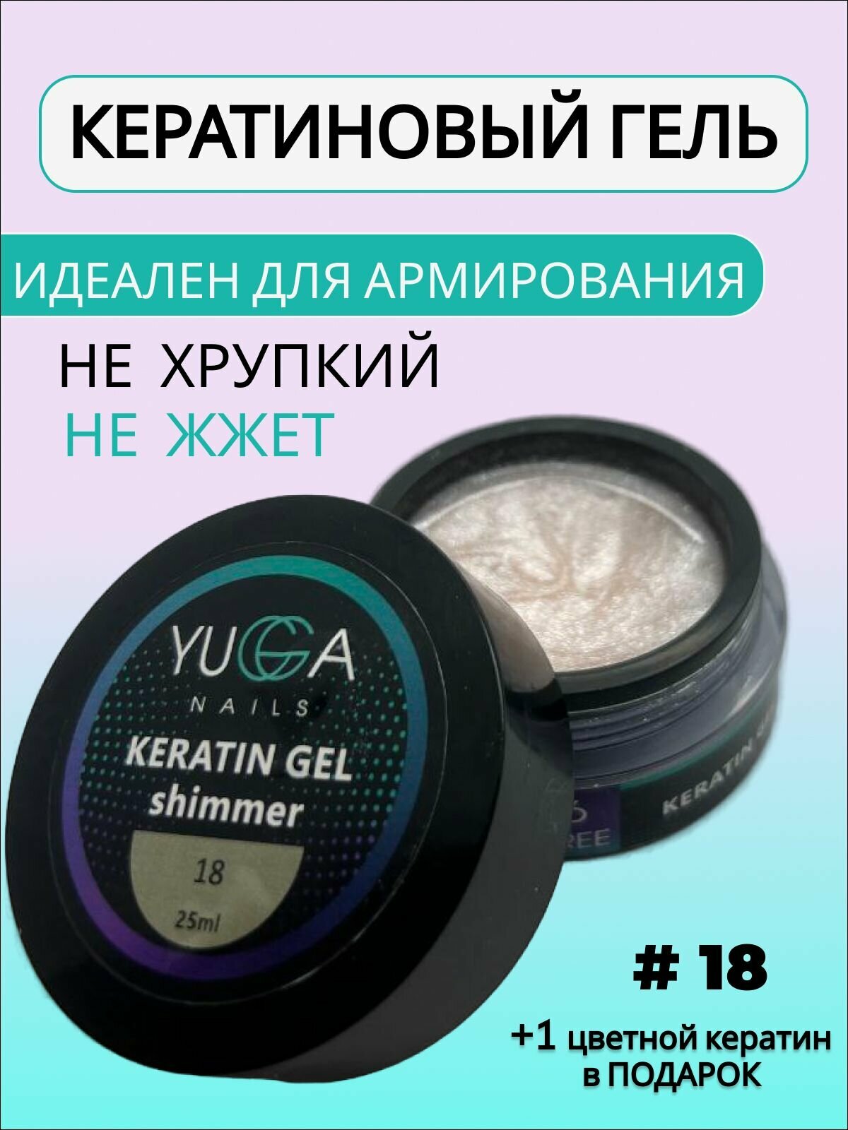 Кератиновый гель для укрепления и наращивания ногтей