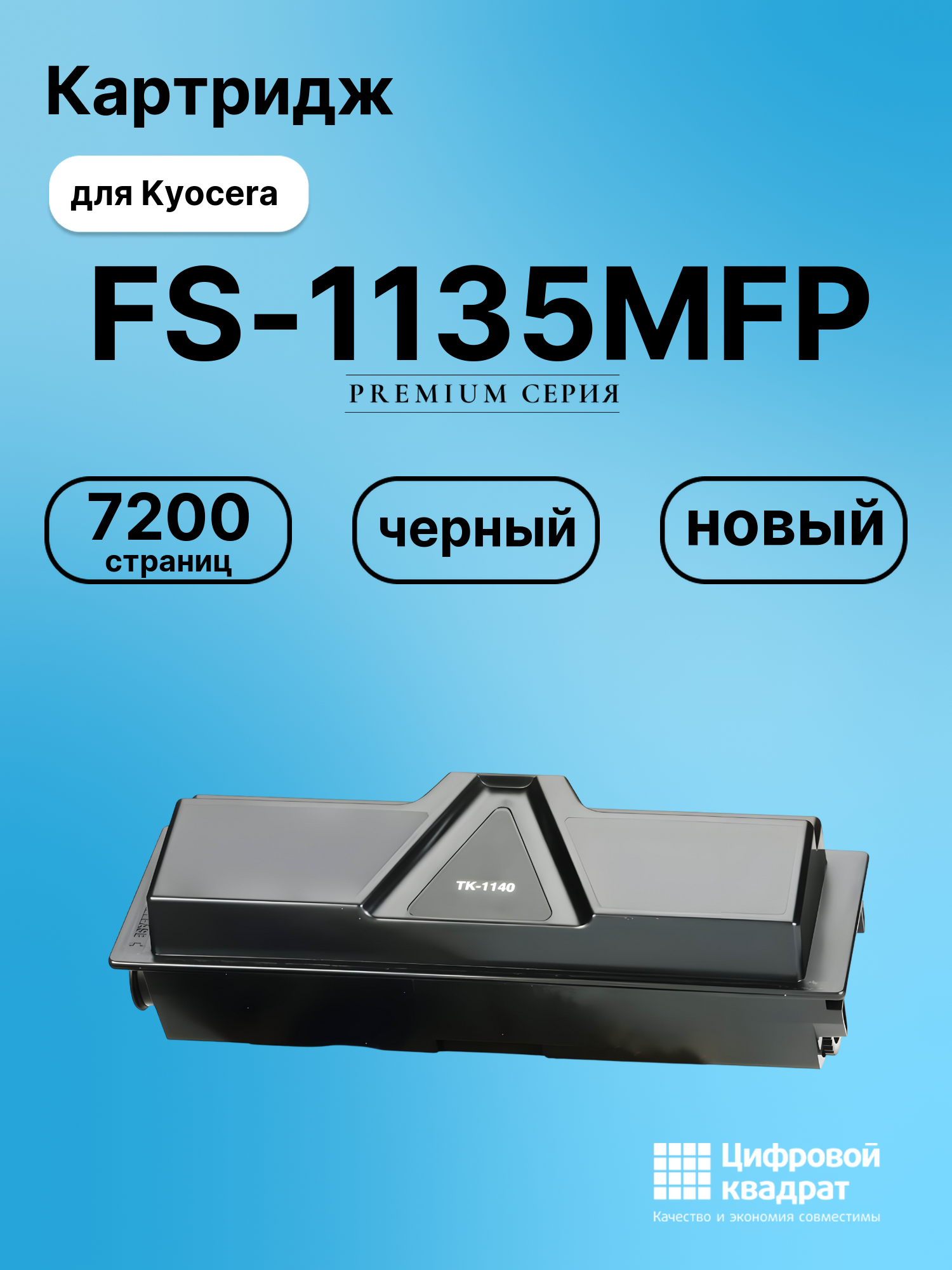 Картридж для Kyocera FS-1135MFP 7200 страниц черный совместимый
