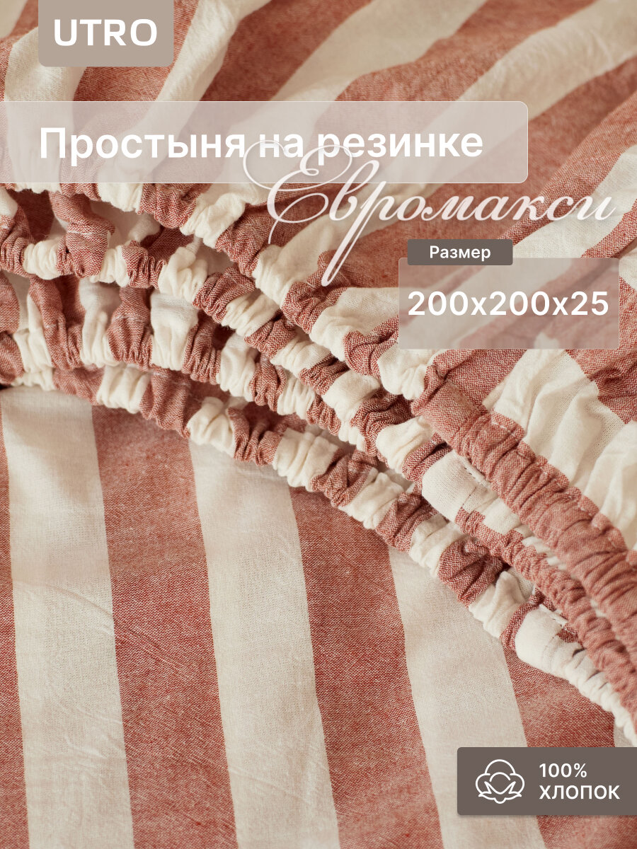 Простыня UTRO из вареного хлопка, Белая в терракотовую полоску, Евро макси на резинке, 200х200х25
