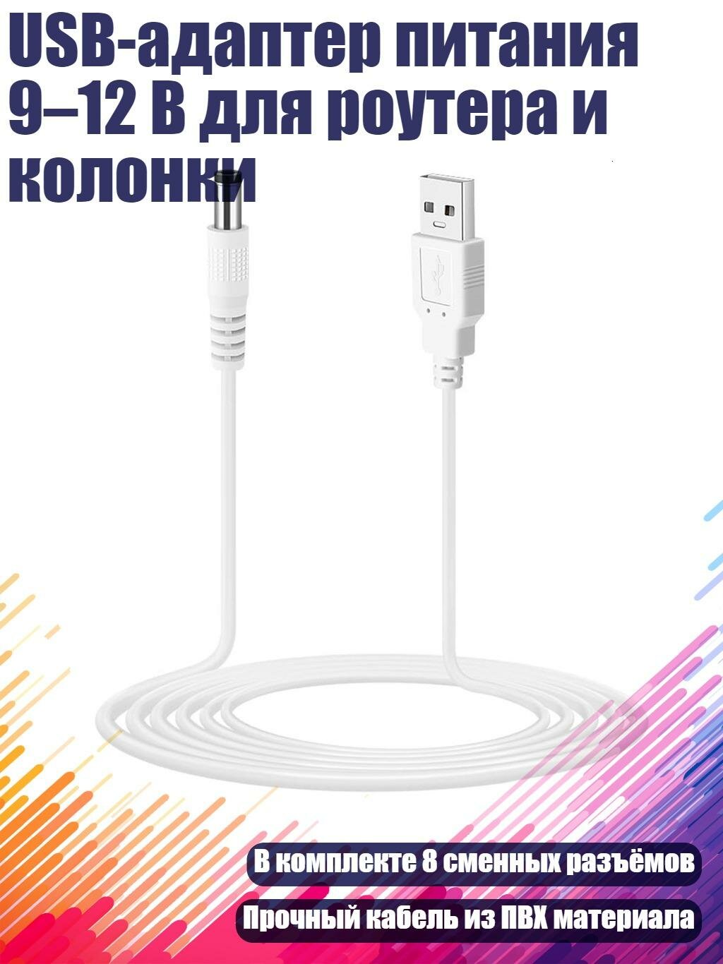 USB-адаптер питания 9–12 В для роутера и колонки, Линия 5V5.5 2,1 мм