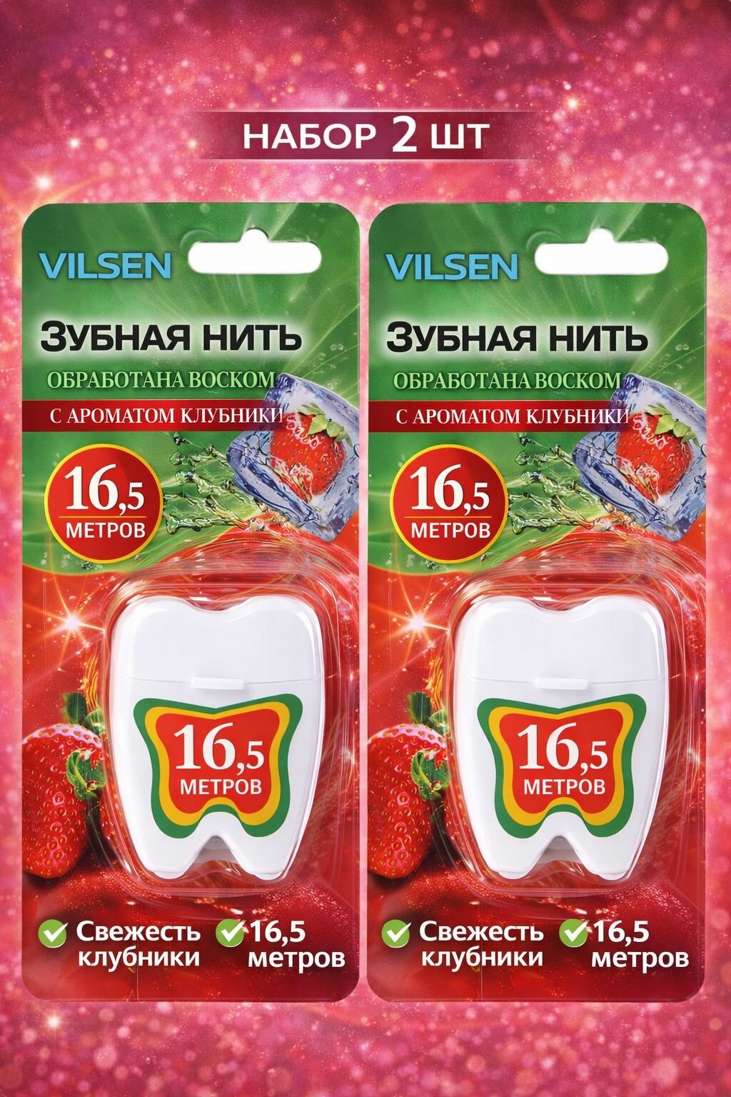 Набор 2 шт Vilsen - Зубная нить с ароматом клубники 16,5 м