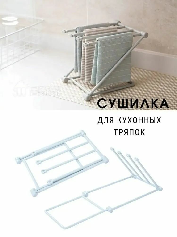 Складная сушилка для кухонных тряпок и полотенец, компактная подставка для сушки текстильных изделий