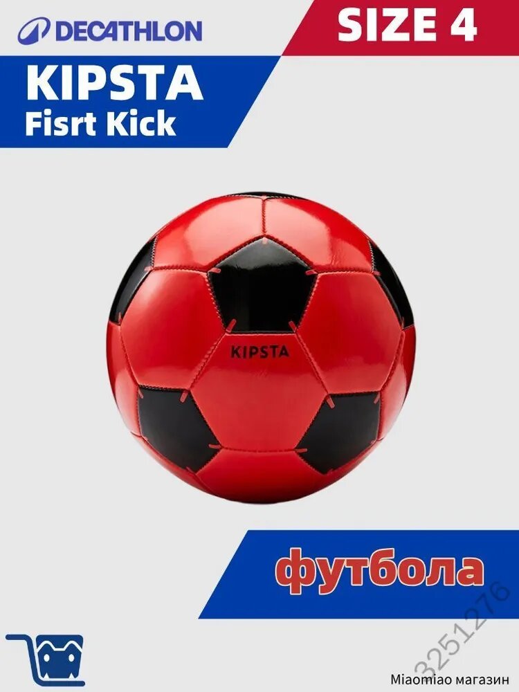 Мяч футбольный Kipsta First Kick, 4 размер, красный, ПВХ, для улицы