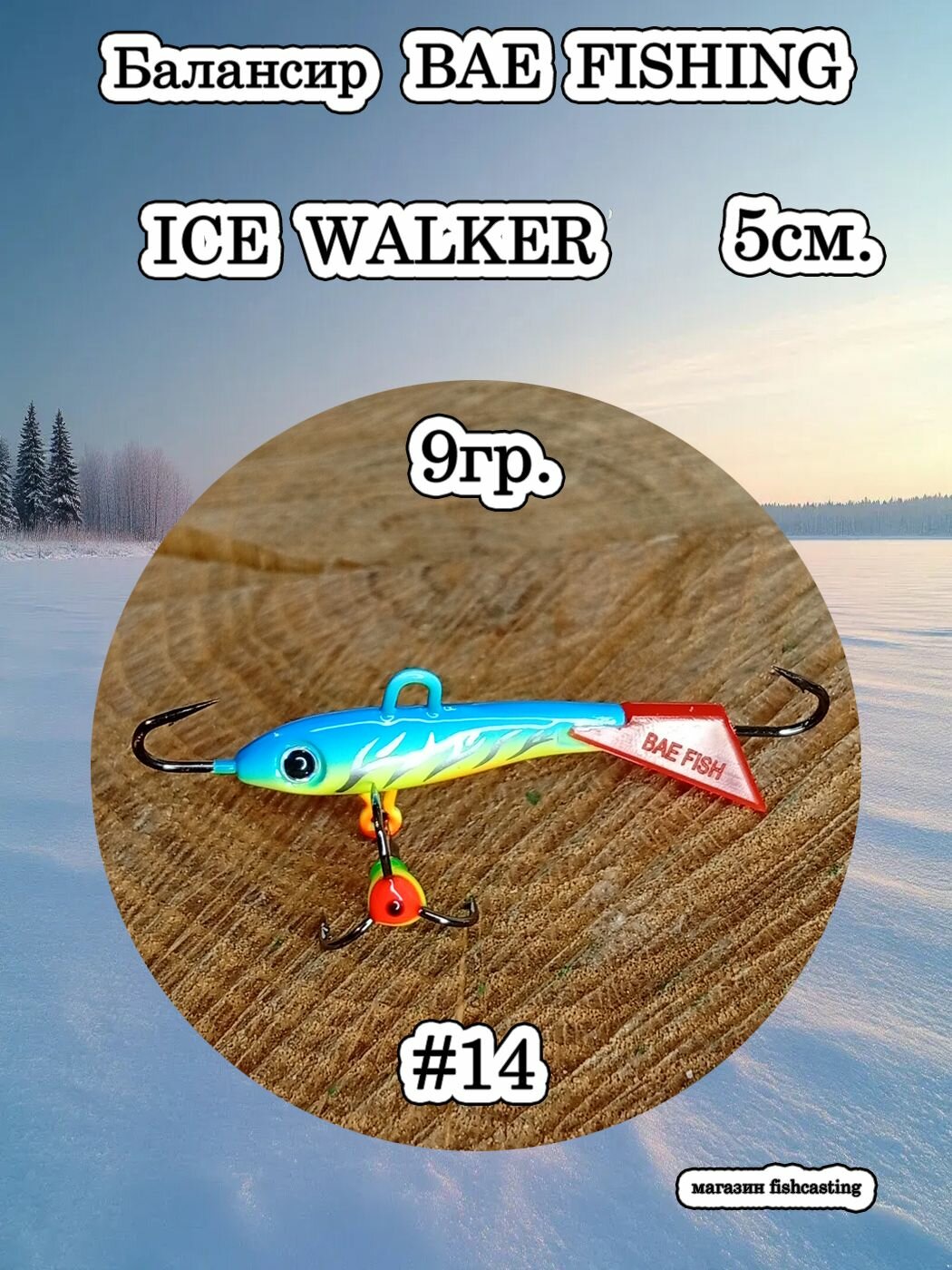 Балансир рыболовный BAE FISHING Ice Walker 5см. цв.014, 9гр.
