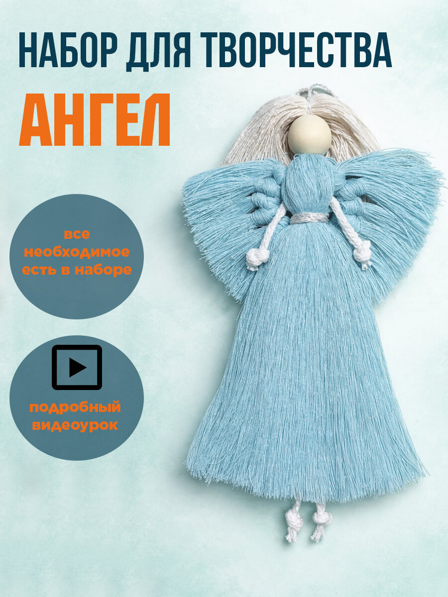 Набор для творчества Ангел в технике макраме пасхальный декор своими руками, подарок к Пасхе, интерьерное украшение
