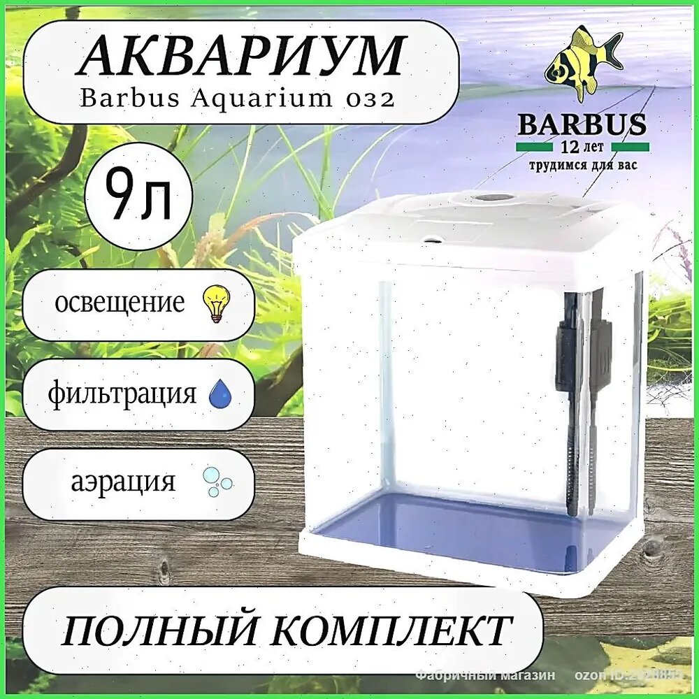 Аквариум Barbus с фильтром и подсветкой 9л для рыб, черный, полный комплект