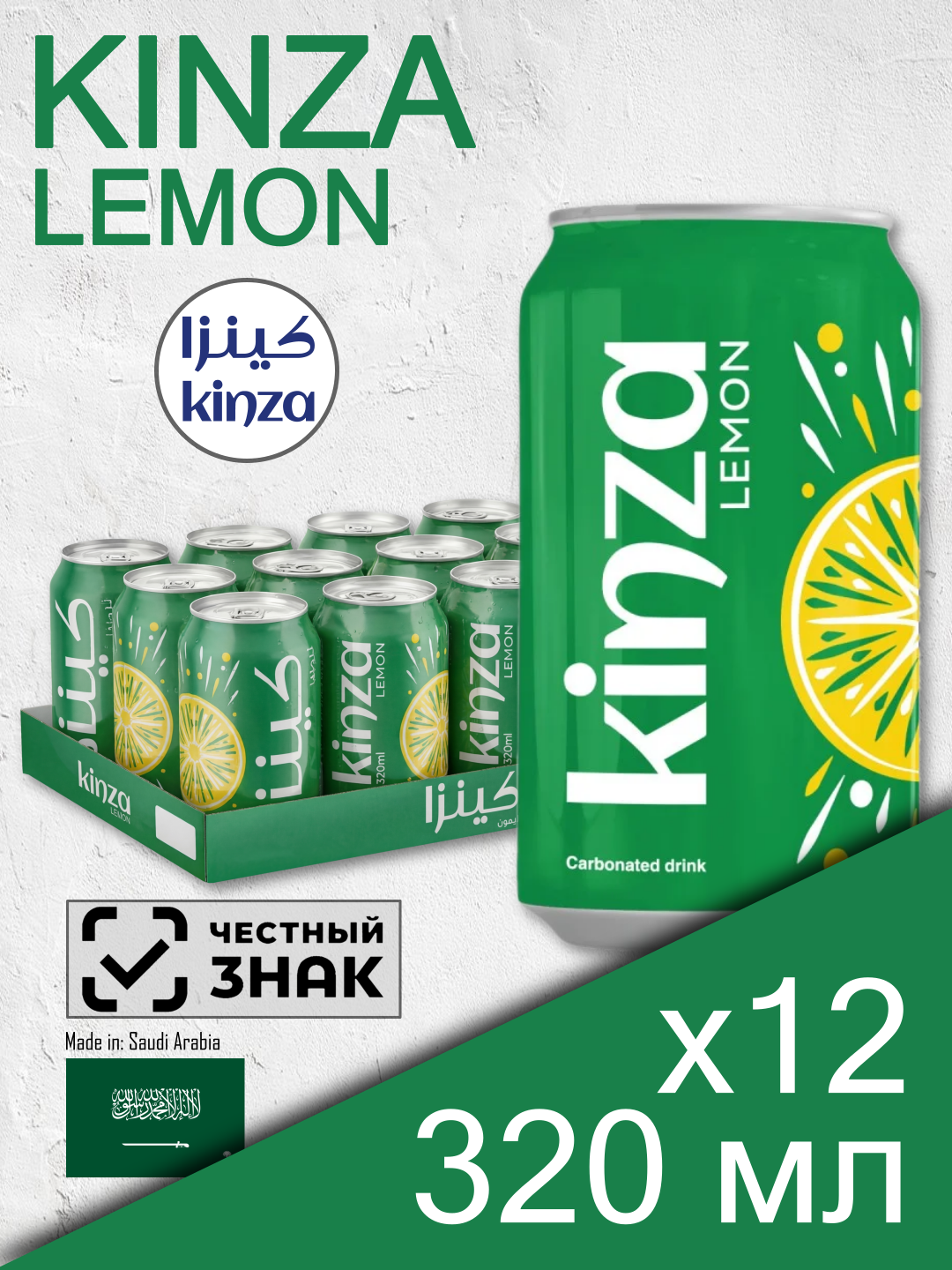 Kinza Lemon, 0.32 л, 12 шт, классическая банка (газированный напиток Кинза Лимон, жб, Саудовская Аравия)