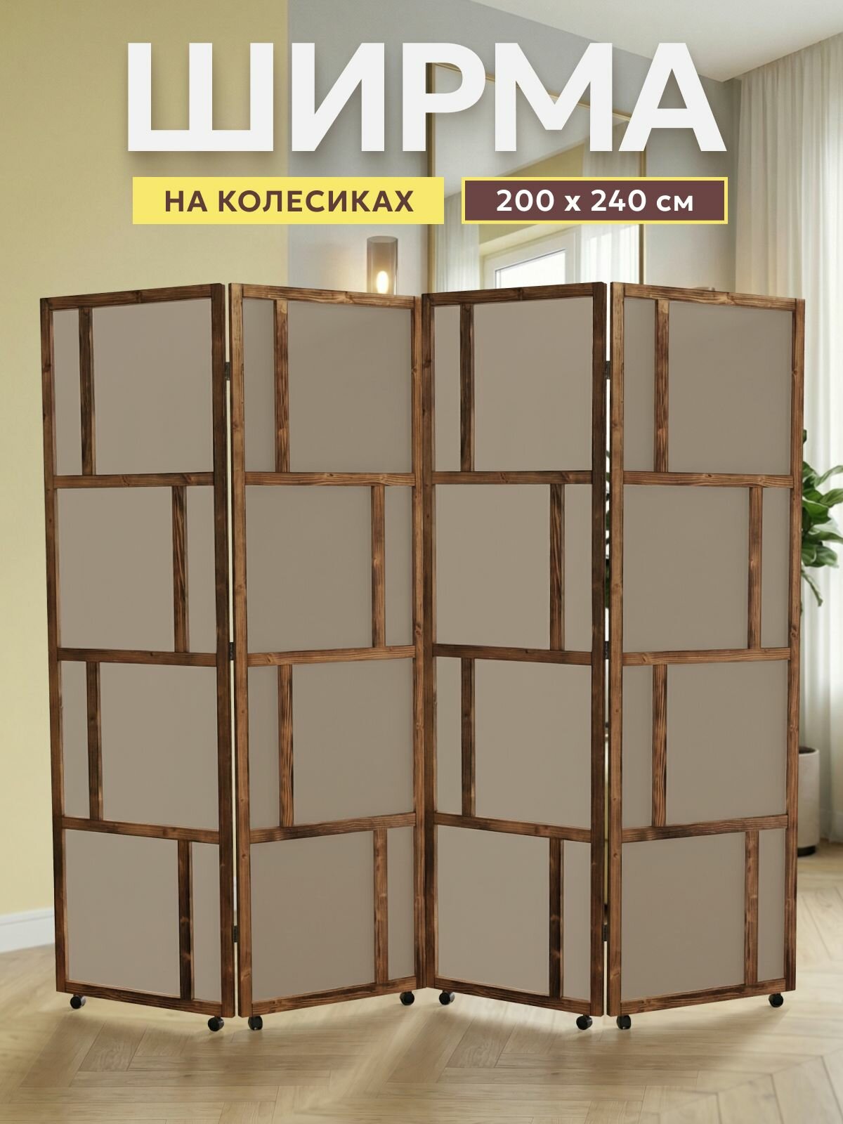 Ширма перегородка для зонирования