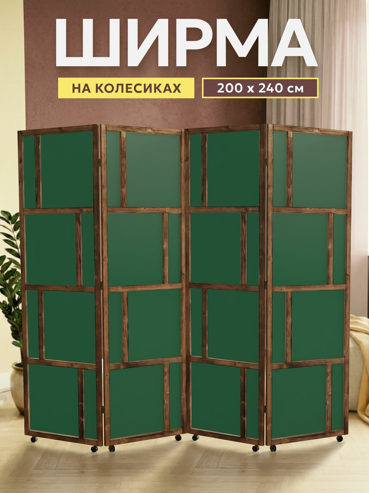 Ширма перегородка для зонирования
