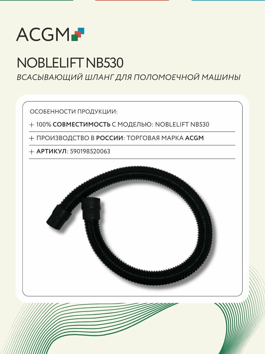 590198520063 Шланг всасывающий для Noblelift NB 530