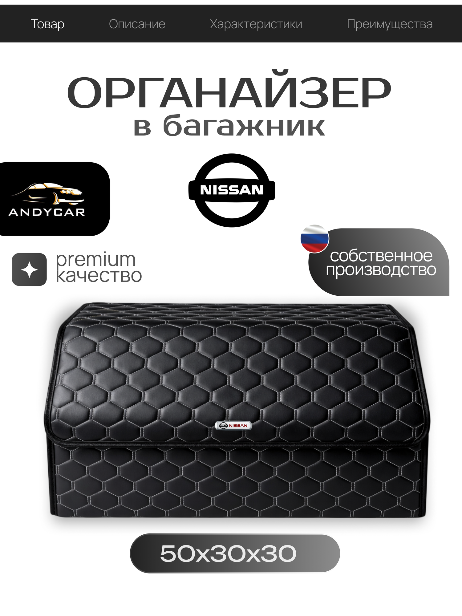 Органайзер-сумка в багажник Nissan / 50x30x30 сумка , саквояж для автомобиля с белой строчкой (соты)