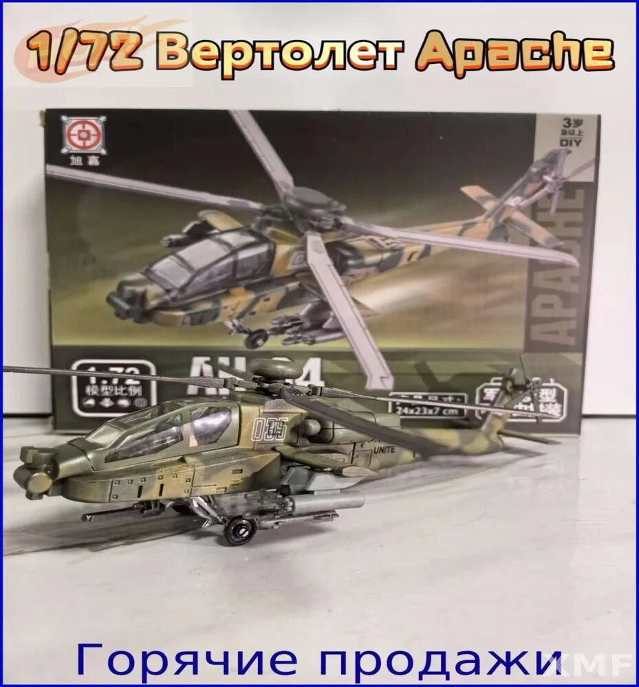 Top Toy 1/72 24 см Модель самолета с шасси и воздушным винтом , Всепогодный двухместный боевой вертолет "Апач" , коллекционные с демонстрационным стендом
