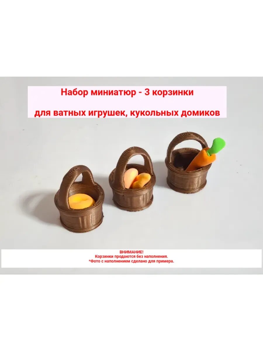 Набор миниатюр 3 шт, для ватной игрушки