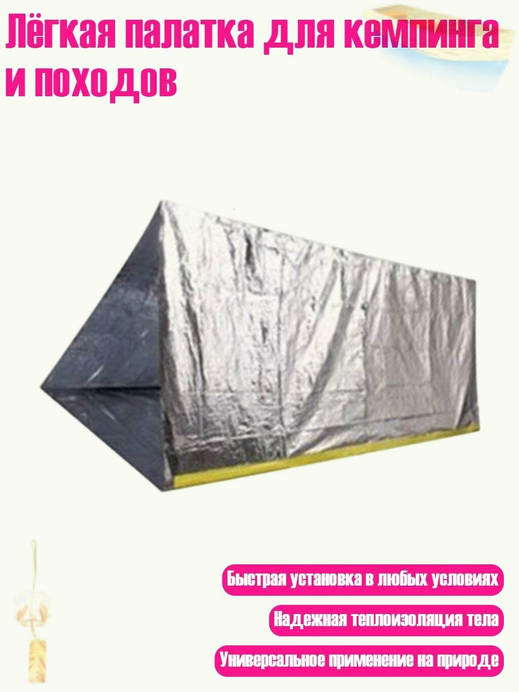 Лёгкая палатка для кемпинга и походов, Серебро