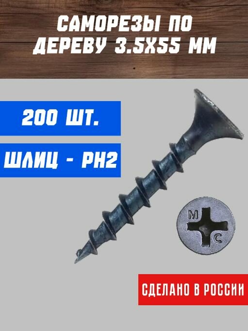 Саморезы по дереву 3,5х55, черные, оксид, 200 шт.