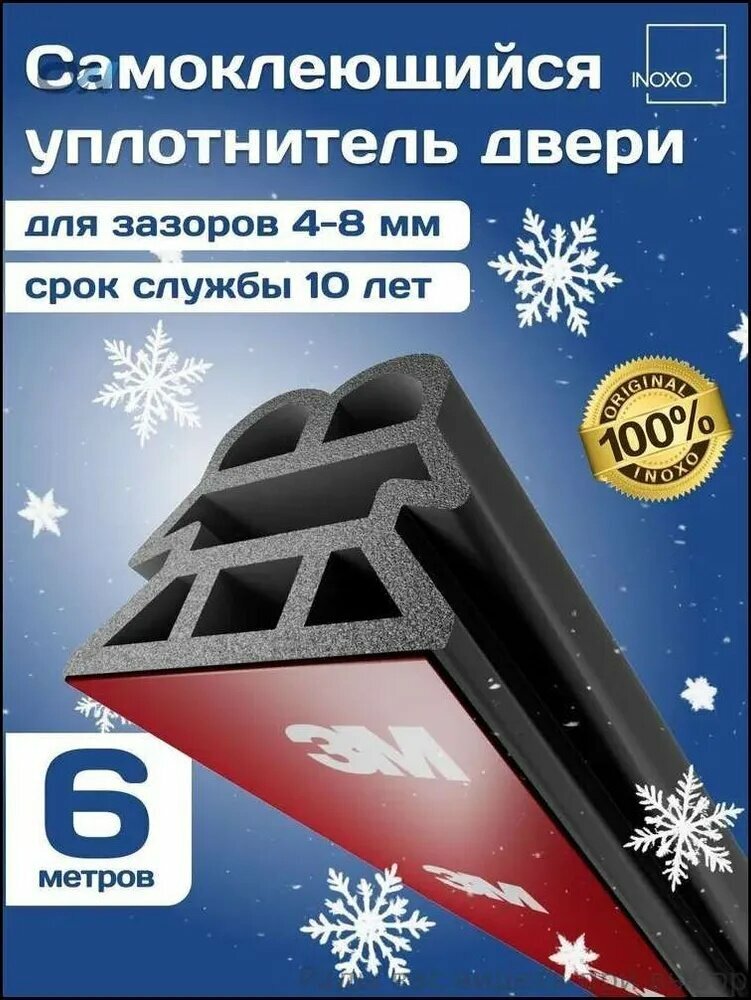 Самоклеящийся уплотнитель для входных дверей