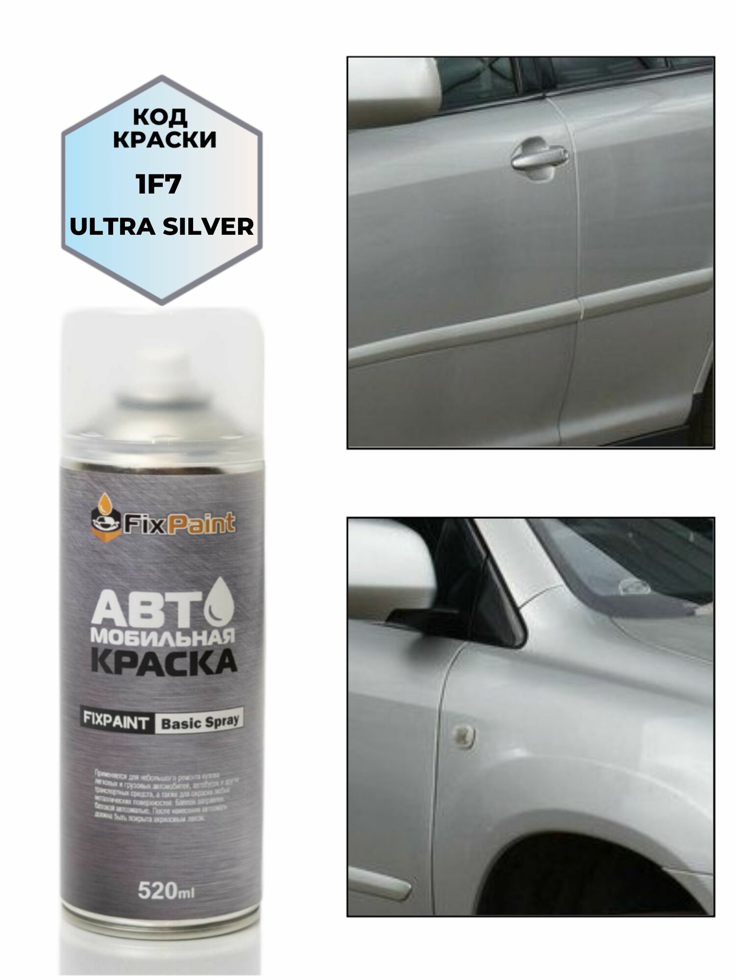 Краска TOYOTA PRIUS C (NHP10), код .1F7, ULTRA SILVER, автомобильная эмаль FixPaint Spray в аэрозольном баллончике 520 мл