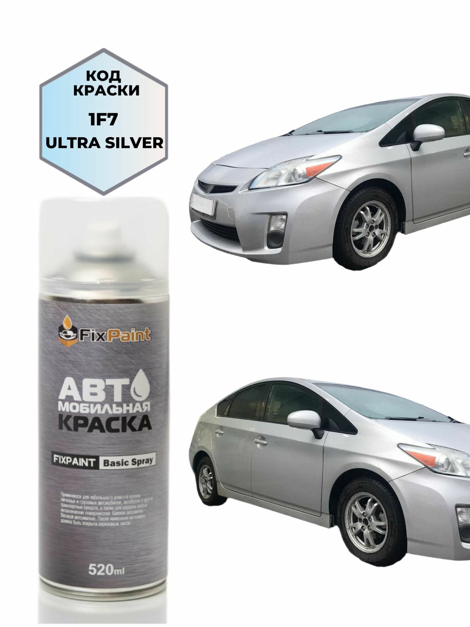 Краска TOYOTA PRIUS 3 (XW30), код .1F7, ULTRA SILVER, автомобильная эмаль FixPaint Spray в аэрозольном баллончике 520 мл