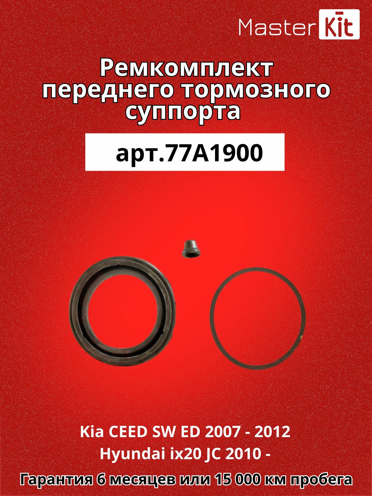 Ремкомплект переднего тормозного суппорта под поршень D 57 мм Kia CEED SW ED 2007 - 2012 Hyundai ix20 JC 2010 - MasterKit 77A1900