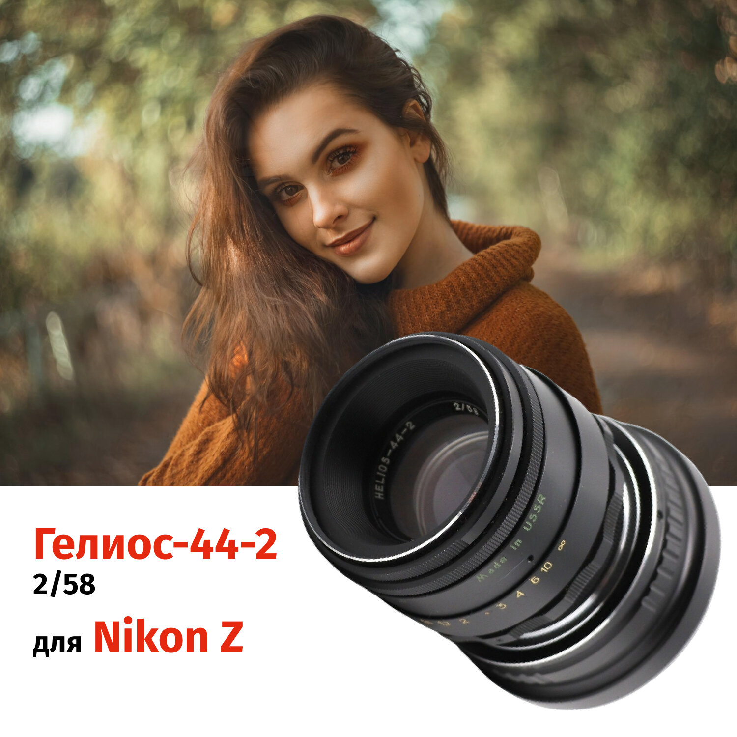 Гелиос-44-2 58mm f/2 + премиум адаптер K&F Concept для Nikon Z– Культовый портретник