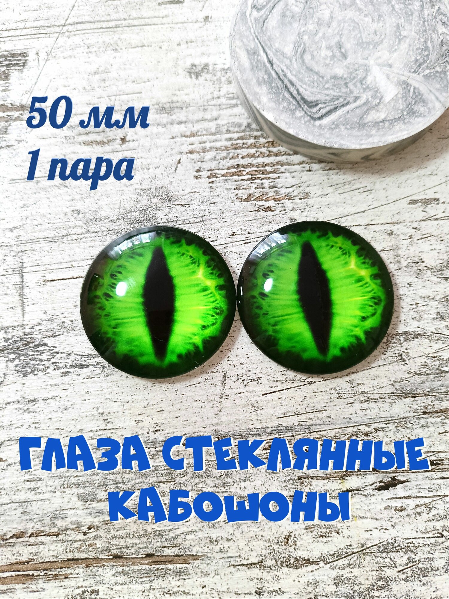 Глаза стеклянные кабошоны 50мм 1 пара. Товар уцененный