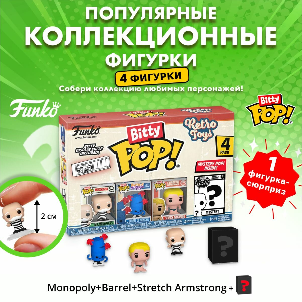 Фигурка Funko Bitty POP! Retro Toys Mr. Monopoly+Barrel+Stretch Armstrong+Mystery 4PK 75449