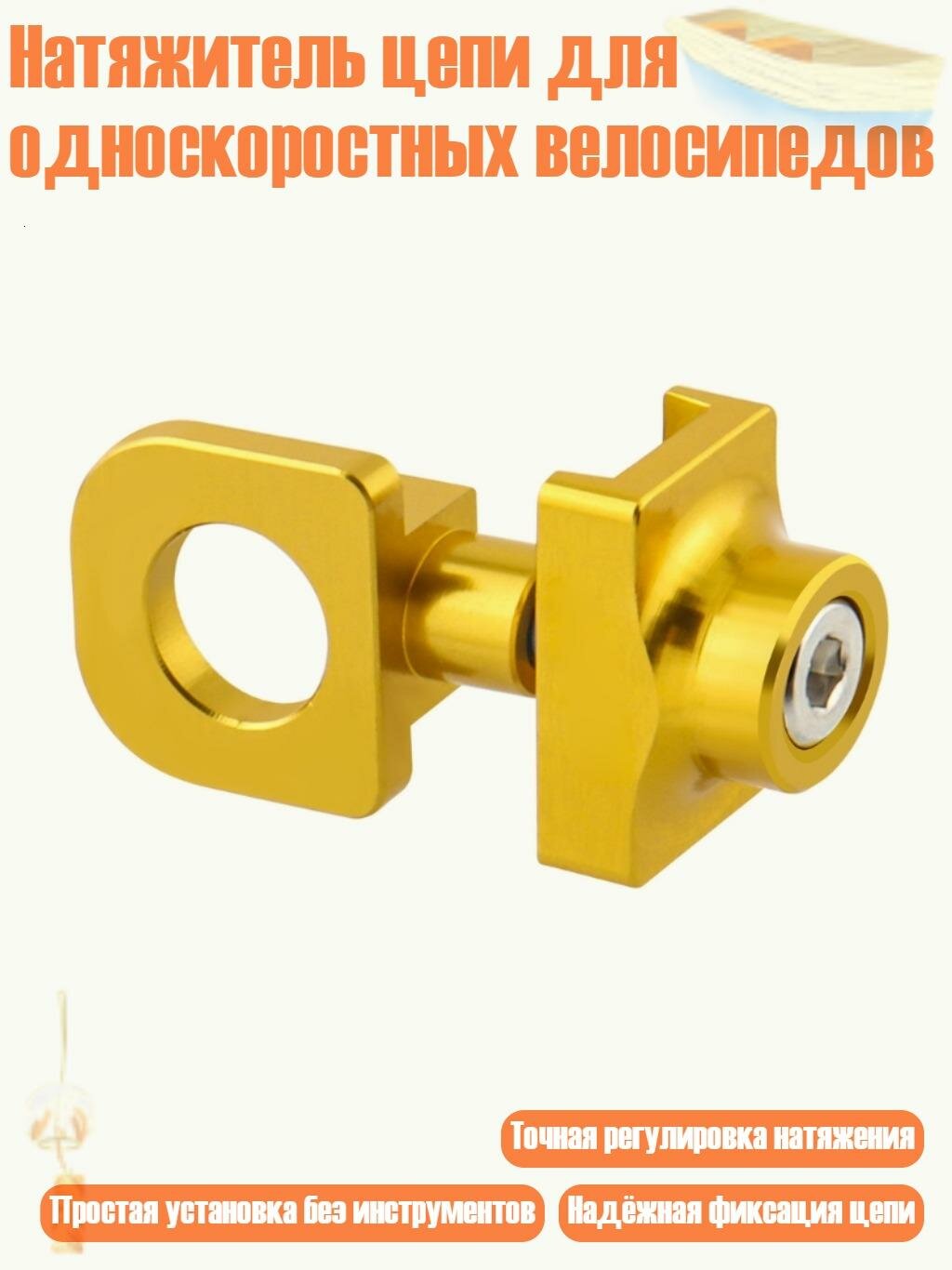 Натяжитель цепи для односкоростных велосипедов, Золото