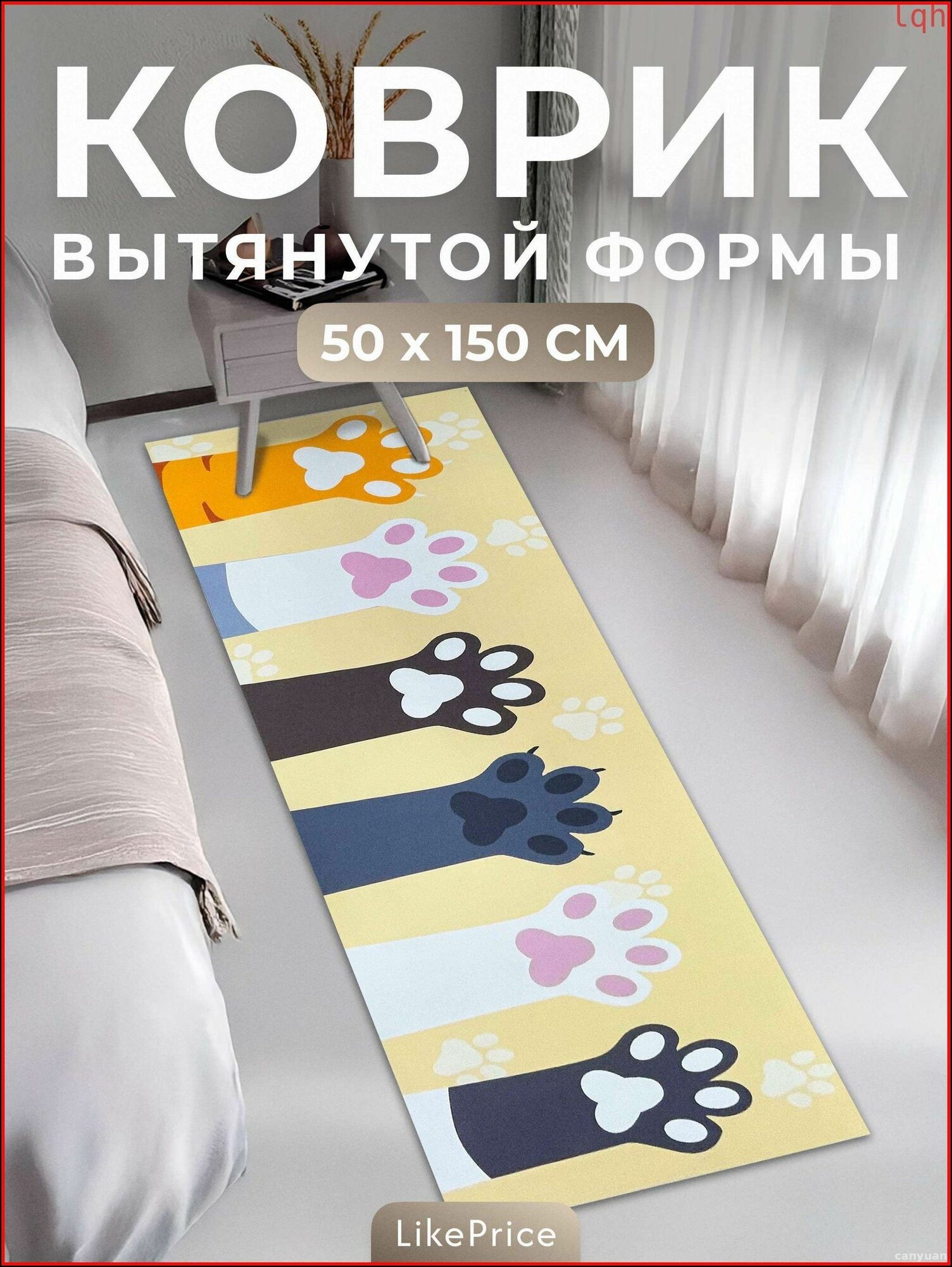 Эксклюзивный ковер для пола 50х150 см с принтом "6 лап" 2025, для прихожей и кухни