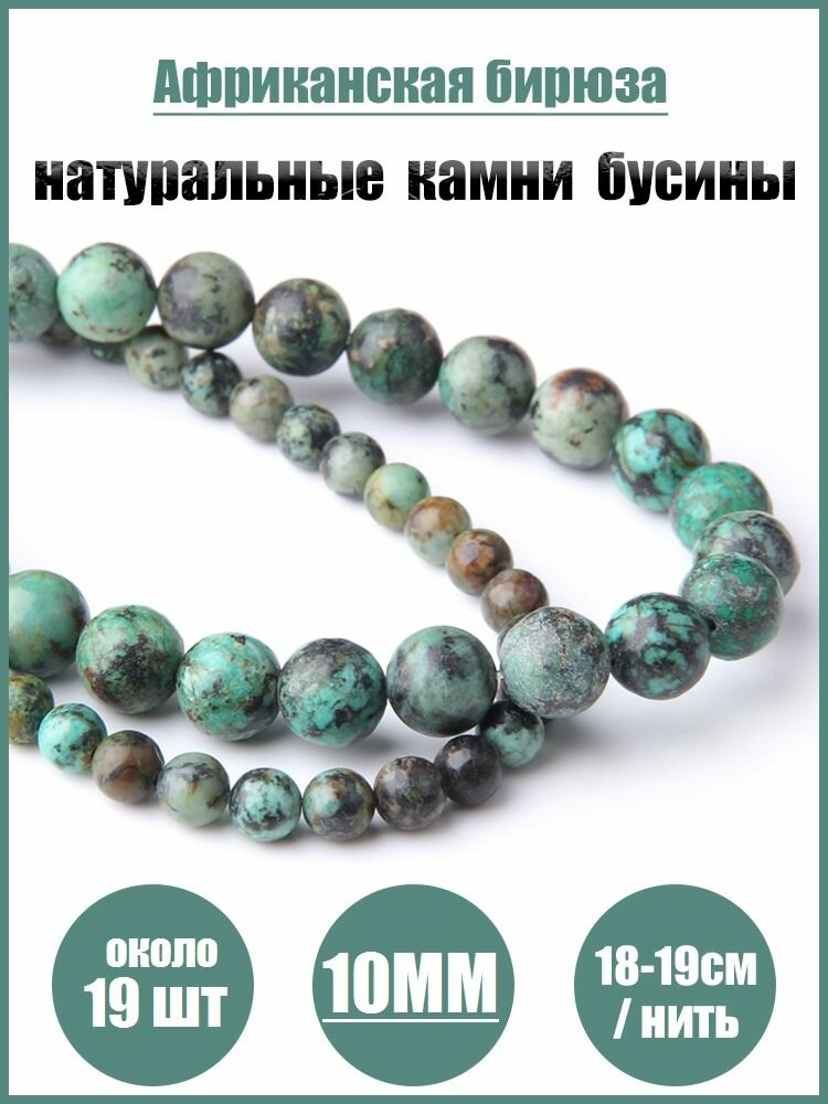 Африканская бирюза, бусины из на нитке,10 мм, около 19 шт, каменные бусины