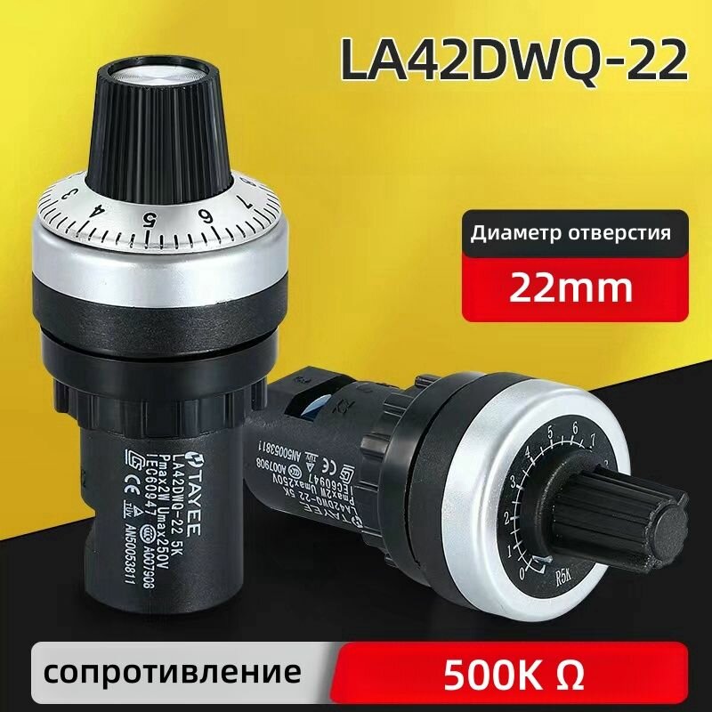 Прецизионный потенциометр LA42DWQ-22 с ручкой, регулируемой для преобразователя частоты 500K Om