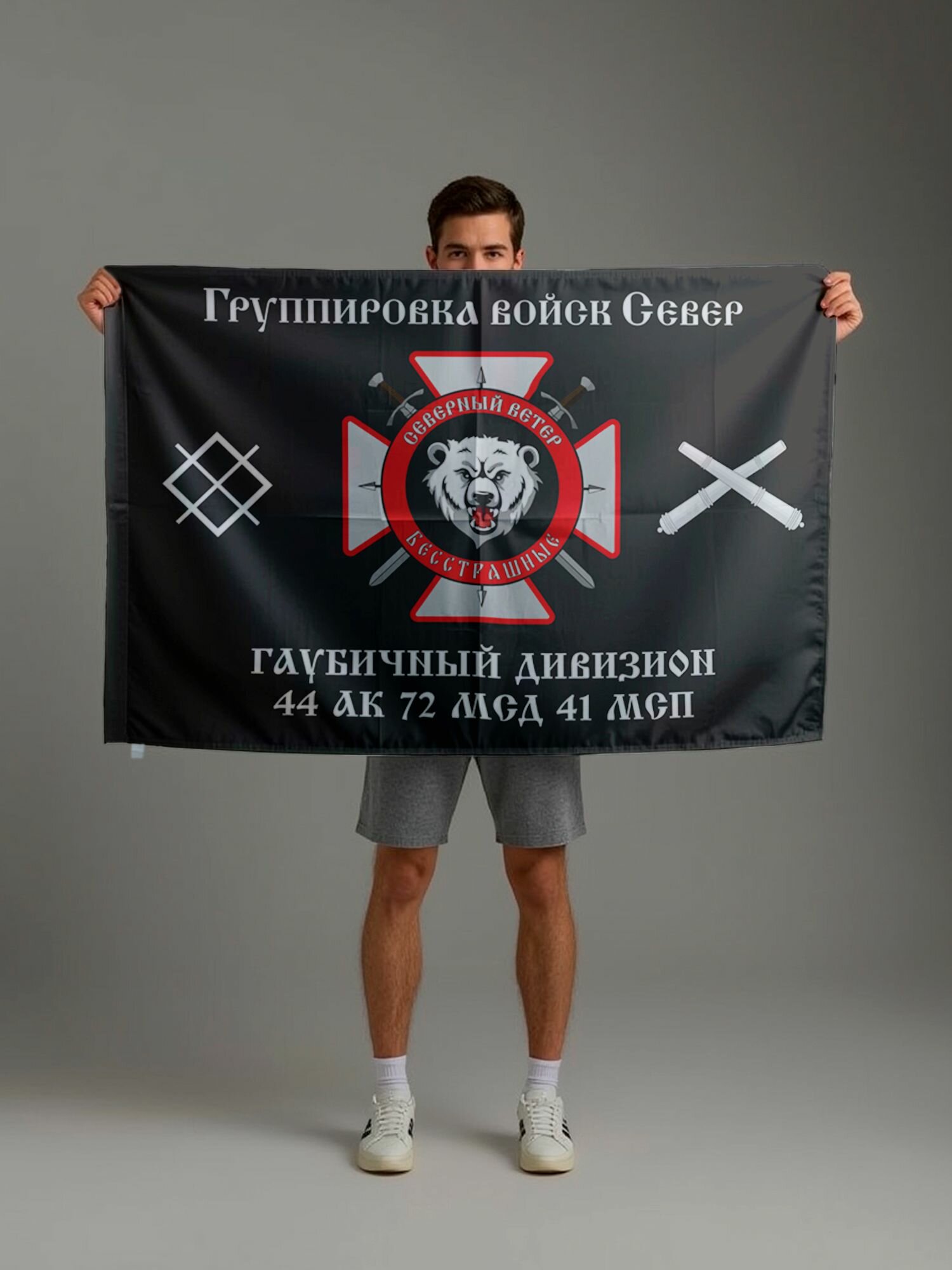 Флаг гаубичный дивизион 41 мсп 72 мсд 44 ак Группировки войск Север, 90х135 см на шёлке для ручного древка