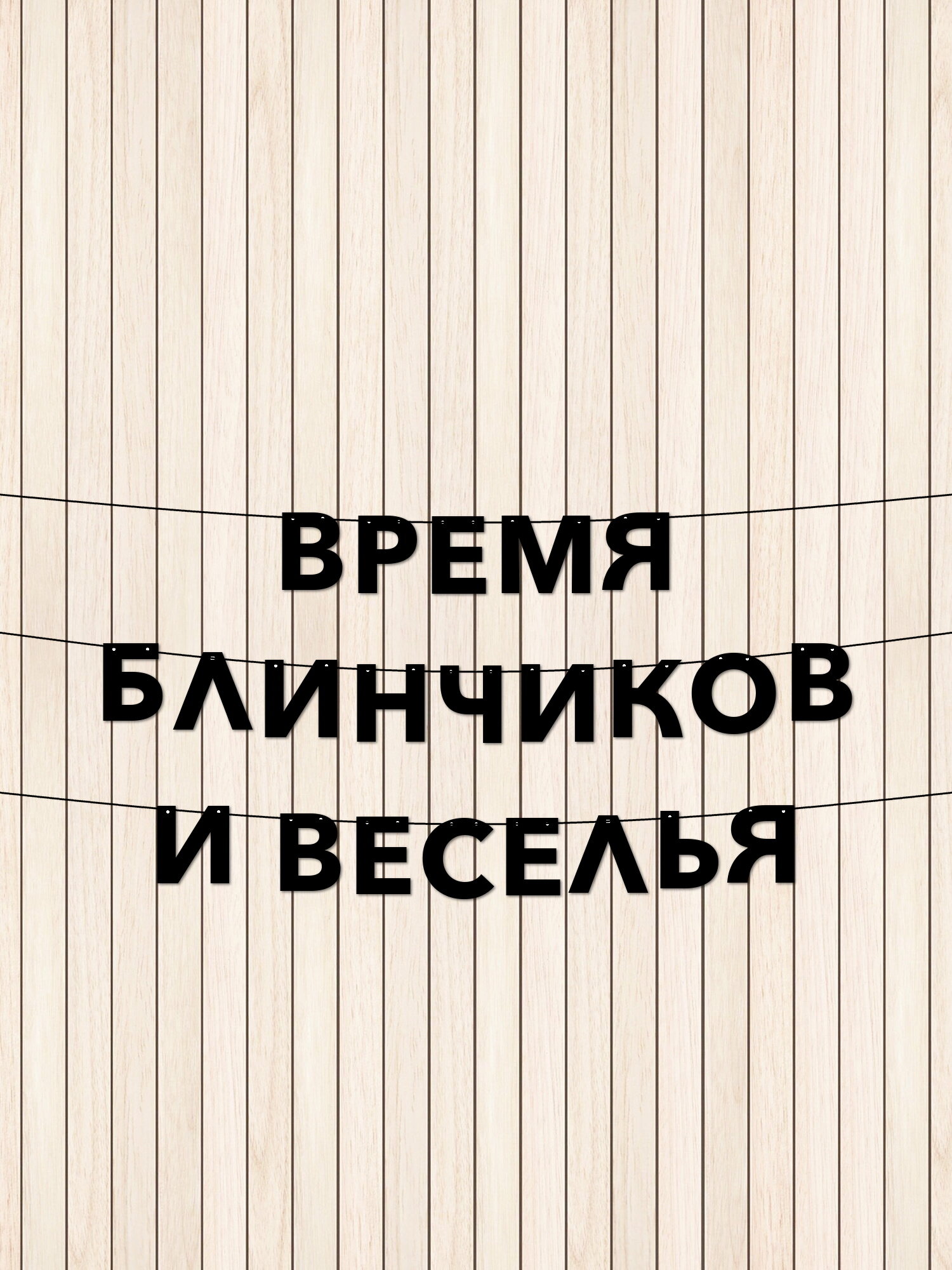 Интерьерная гирлянда для дома время блинчиков и веселья - идеальный декор для праздников, высота букв 10 см, толщина букв 1 мм, долговечный материал.