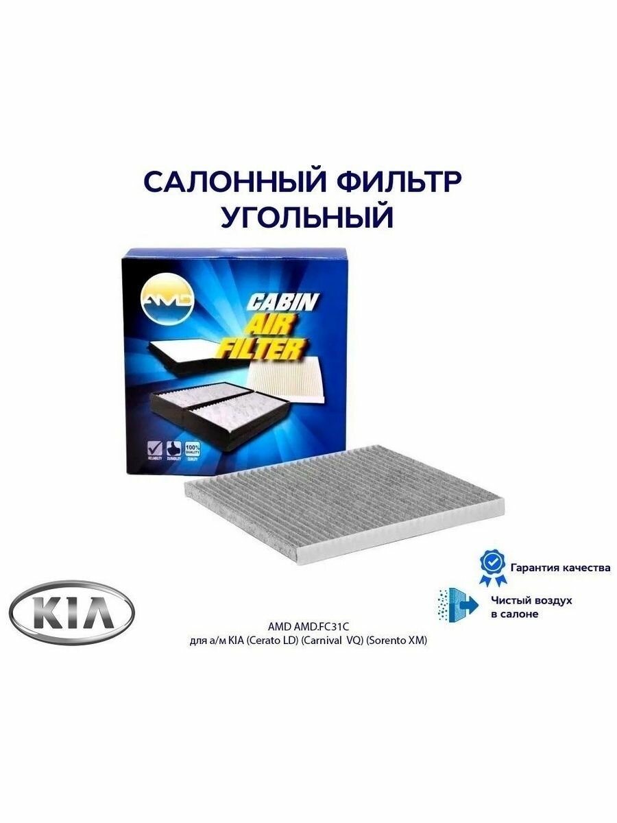 Фильтр салонный угольный AMD AMDFC31C для KIA Cerato, Carnival / Киа Серато, Карнивал