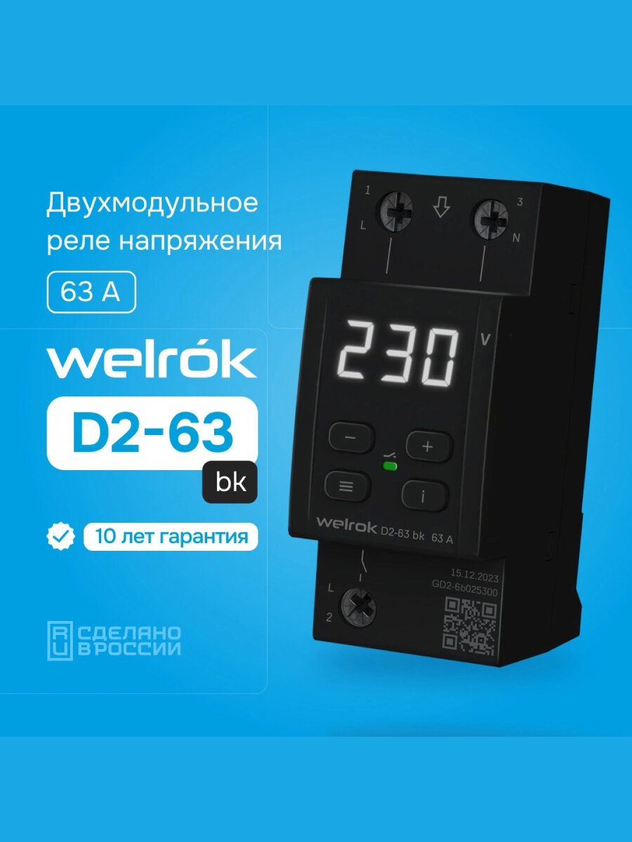 Реле напряжения однофазное Welrok D2-63 A bk, IP20, номинальный ток 63А черный