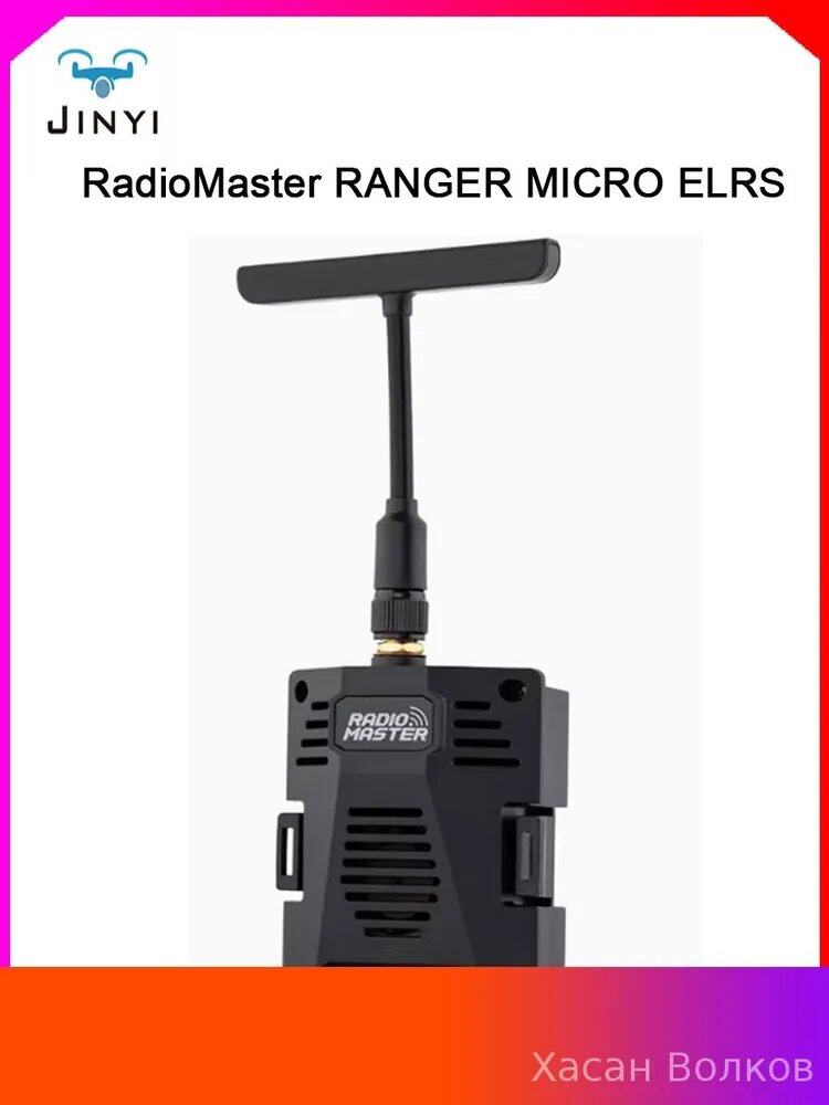 RadioMaster RANGER MICRO ELRS Высокочастотный модуль для р/у моделей Черный матовый