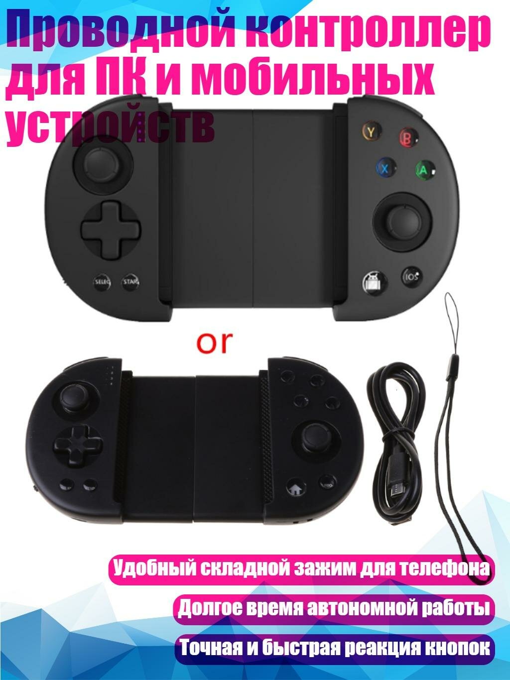 Проводной контроллер для ПК и мобильных устройств