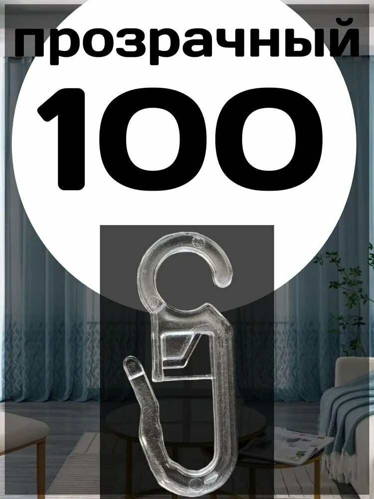 Крючки для штор прозрачные 100 штук