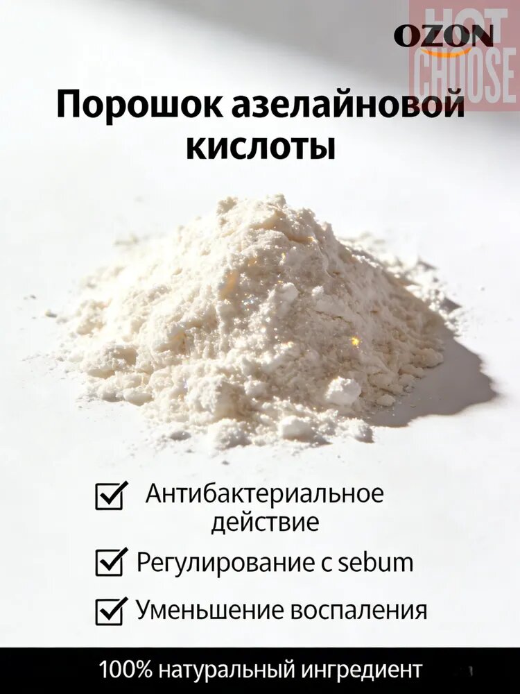 Высококачественный порошок азелаиновой кислоты косметического класса CAS 123-99-9 азелаиновая кислота