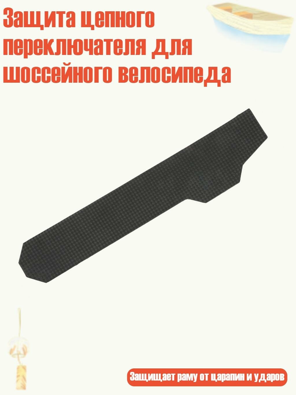 Защита цепного переключателя для шоссейного велосипеда, Объемная модель