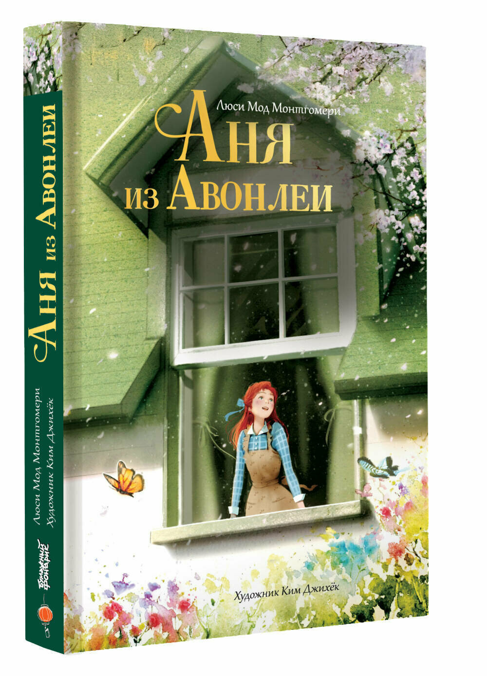 Аня из Авонлеи Люси Мод Монтгомери книга от издательства АСТ