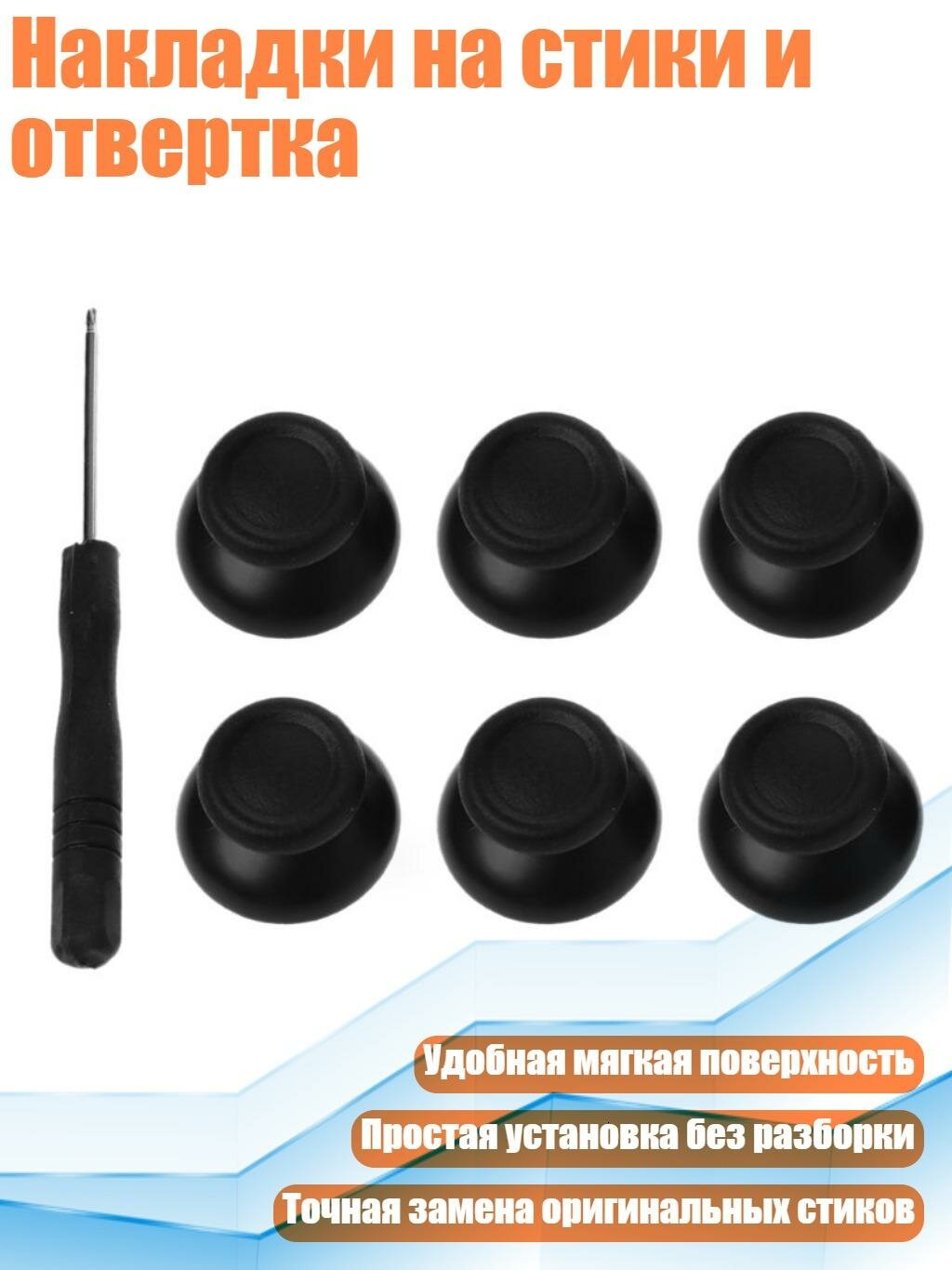 Накладки на стики и отвертка, Черный