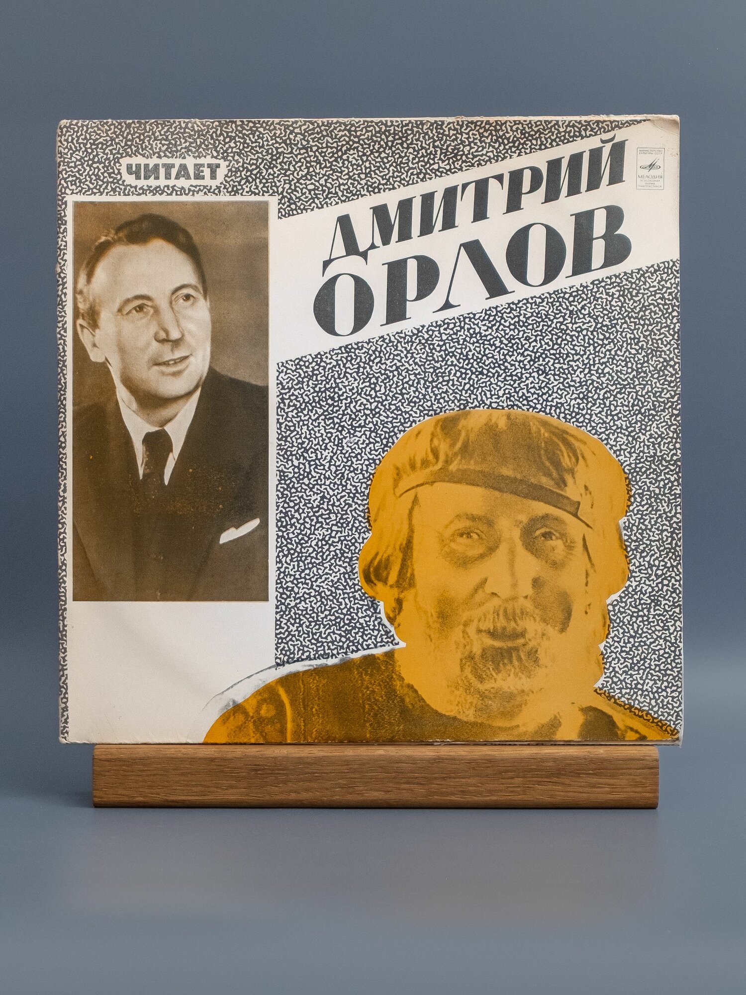 Читает Дмитрий Орлов - Толстой, Твардовский, Шолохов и другие виниловая пластинка 2LP NM