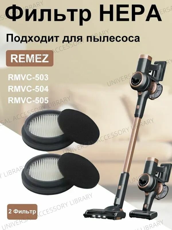 HEPA фильтр для пылесосов REMEZ RMVC-503, 504, 505 / REDMOND RV-UR361