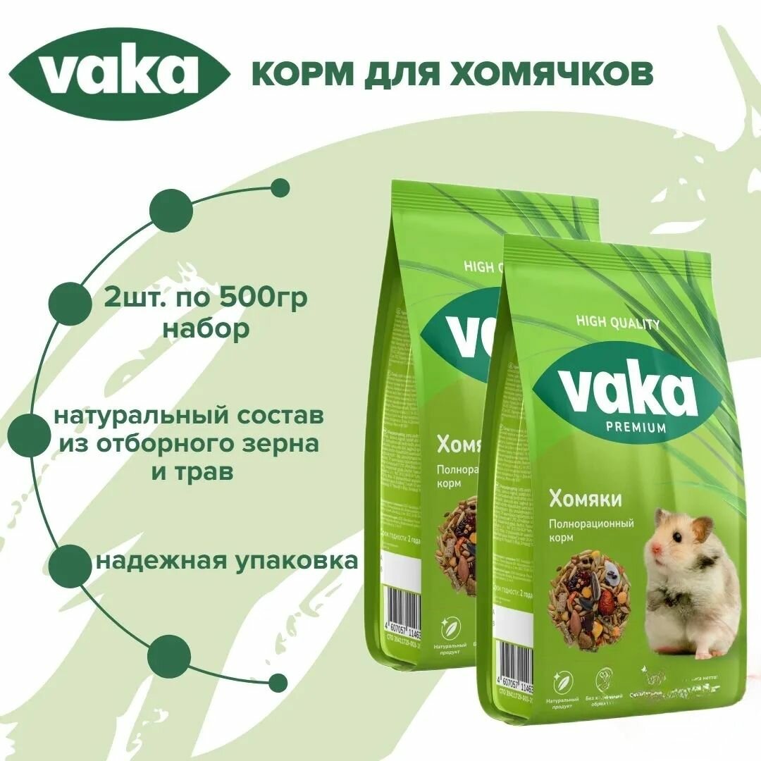 Вака High Quality корм для хомячков 500гр х 2шт