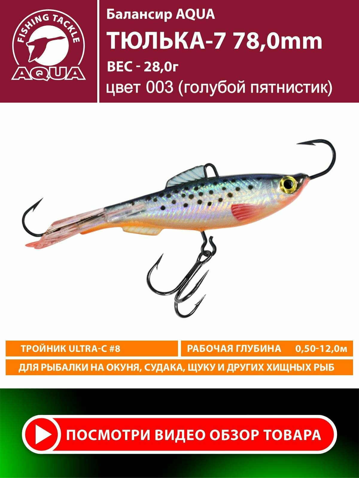 Балансир AQUA ТЮЛЬКА-7 78,0mm, вес - 28,0g, цвет 003 (голубой пятнистик)