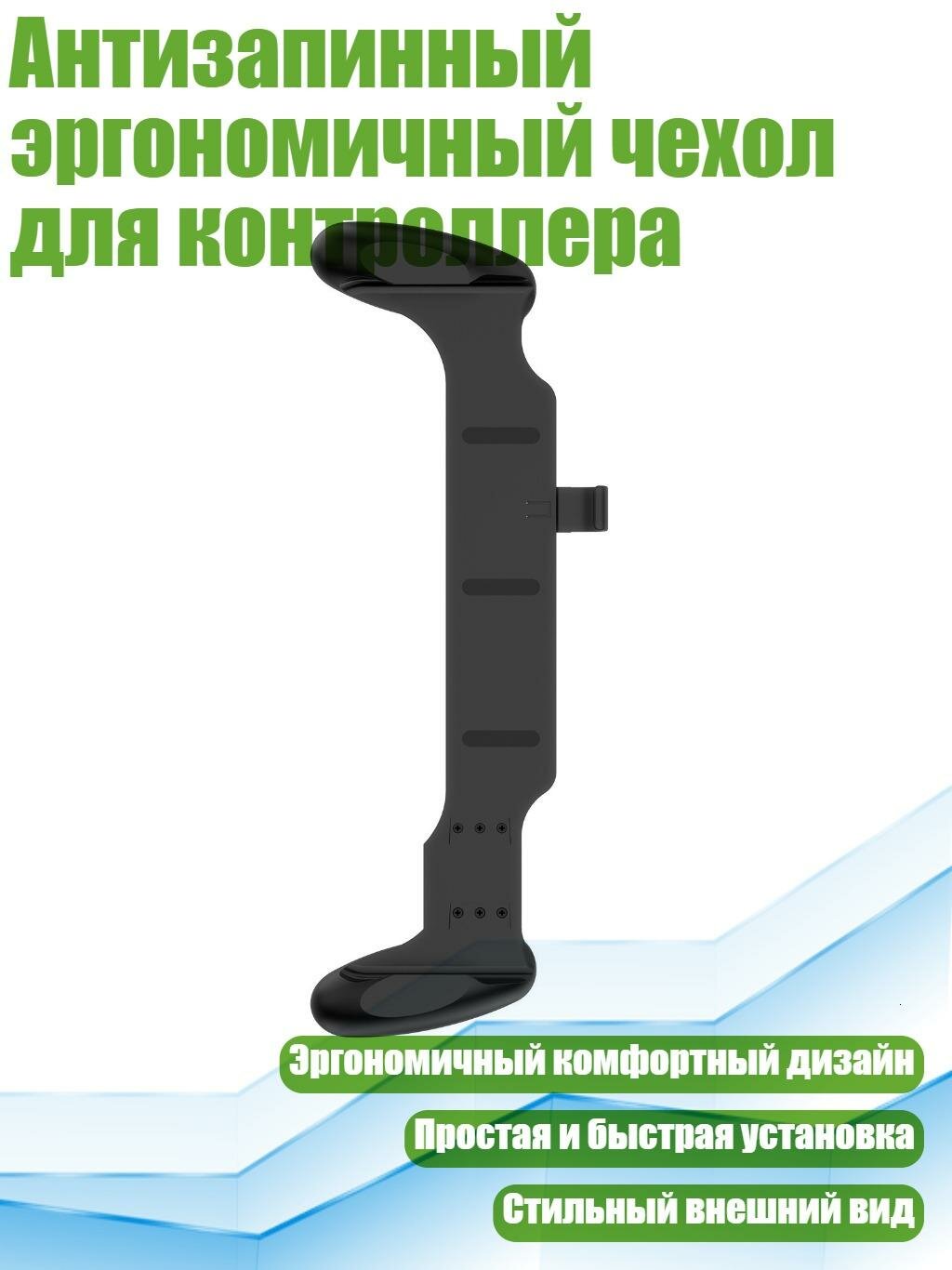 Антизапинный эргономичный чехол для контроллера, Черный