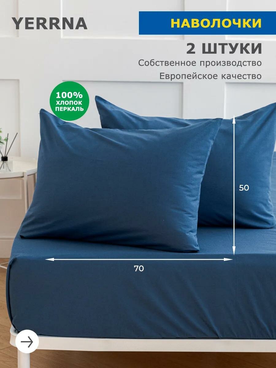 Наволочки 50х70 YERRNA комплект 2 шт, аналог икеа, 100% хлопок, перкаль, цвет королевский синий