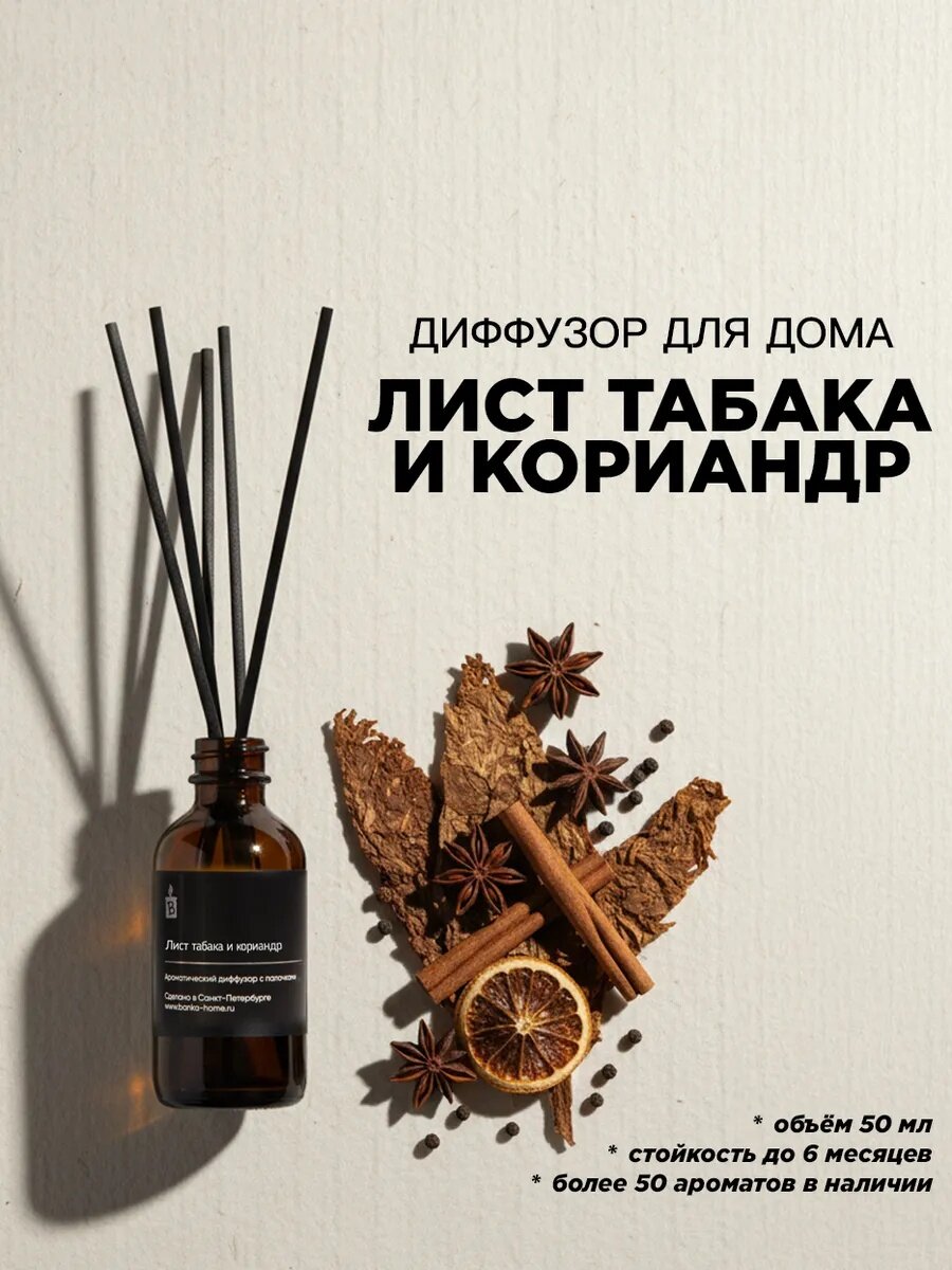 Диффузор ароматический с палочками Banka_Home "Лист табака и кориандр", на основе натуральных масел, 50 мл